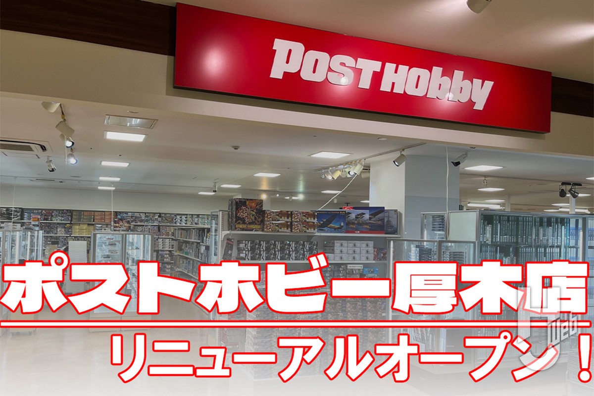 「ポストホビー厚木店」がリニューアルオープン！ – Hobby JAPAN Web